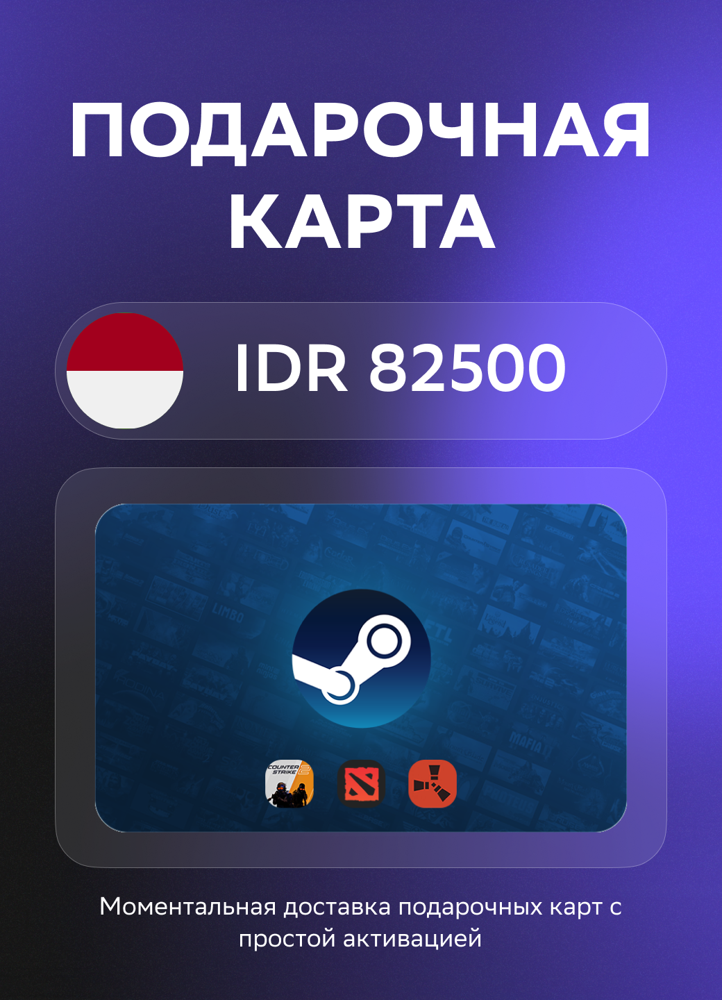 Подарочная карта Steam Wallet на 82500 Индонезийских рупий | Индонезия | Оригинальный код