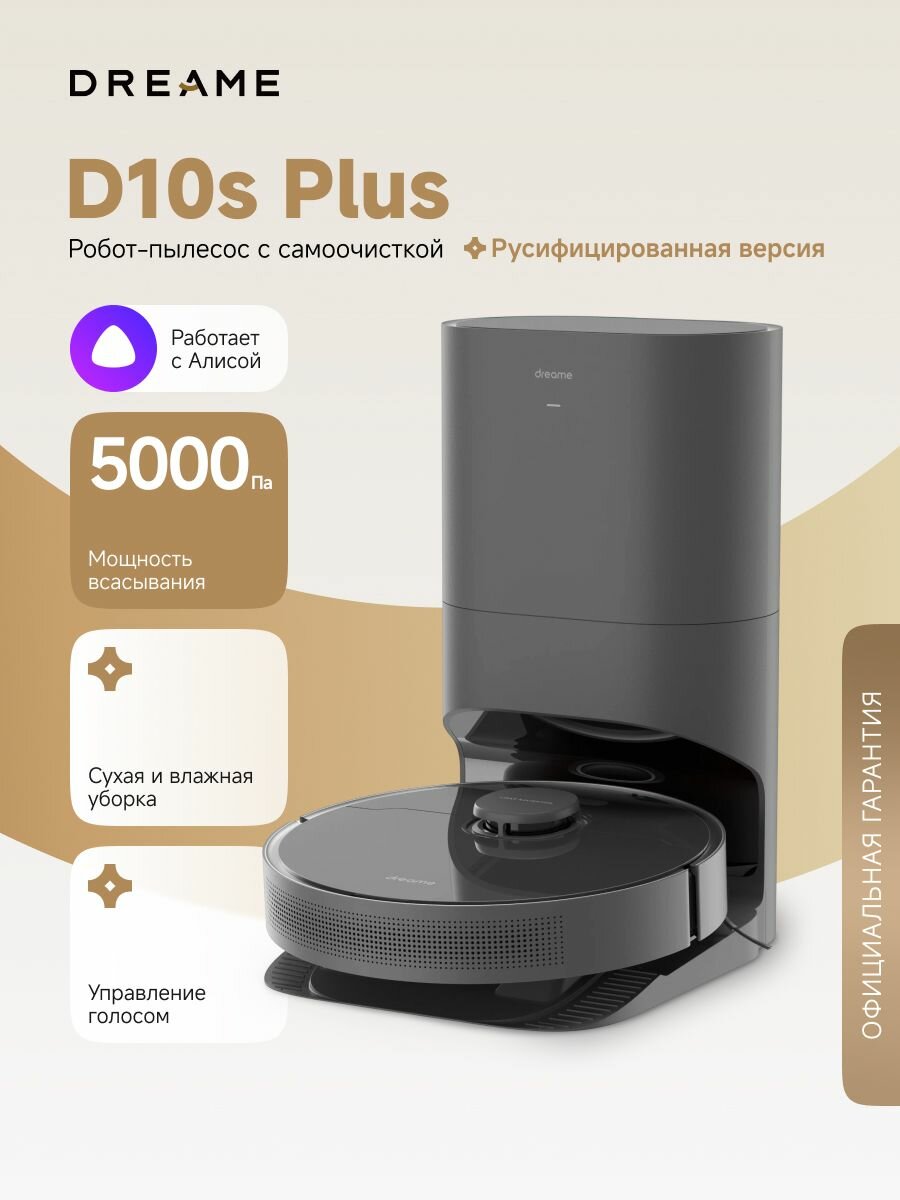 Робот-пылесос Dreame DreameBot Robot Vacuum and Mop D10s Plus, объем пылесборника 0,4 л, время автономной работы 280 мин, 4 режима работы, черный, RU-версия