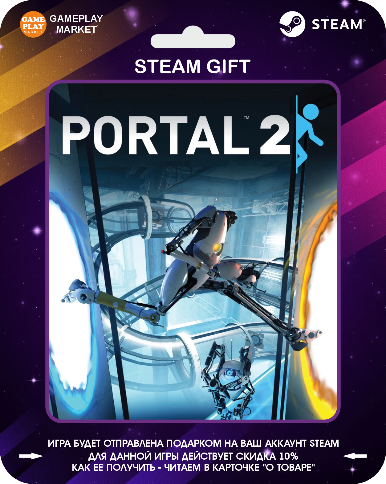 Игра PORTAL 2 STANDART EDITION доставка гифтом (подарком) / STEAM, PC (ПК) / Россия