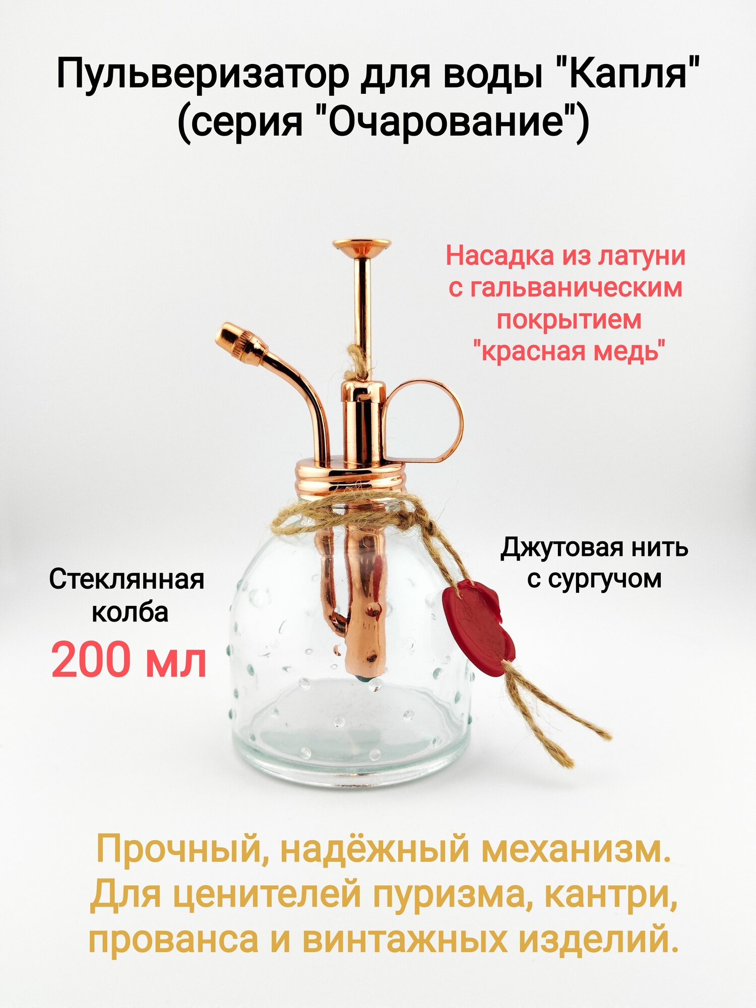 Пульверизатор для воды "Капля" (материал насадки - латунь с покрытием "красная медь"), 200 мл