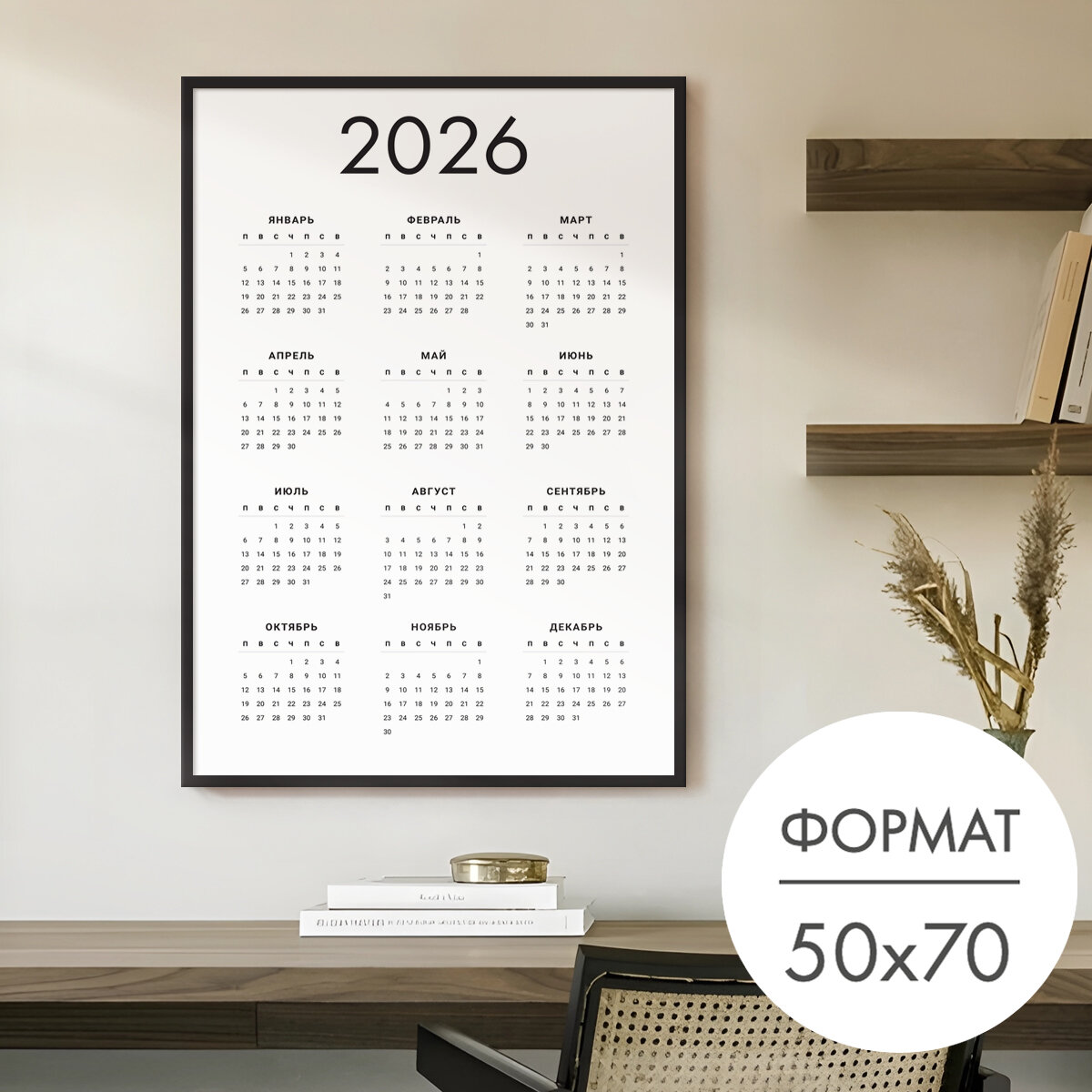 Постер плакат 50х70 "Календарь 2026 год" для интерьера на стену в тубусе