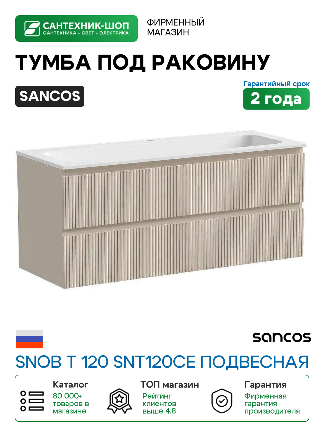 Тумба под раковину Sancos Snob T 120 SNT120CE подвесная Beige Soft МДФ / ЛДСП