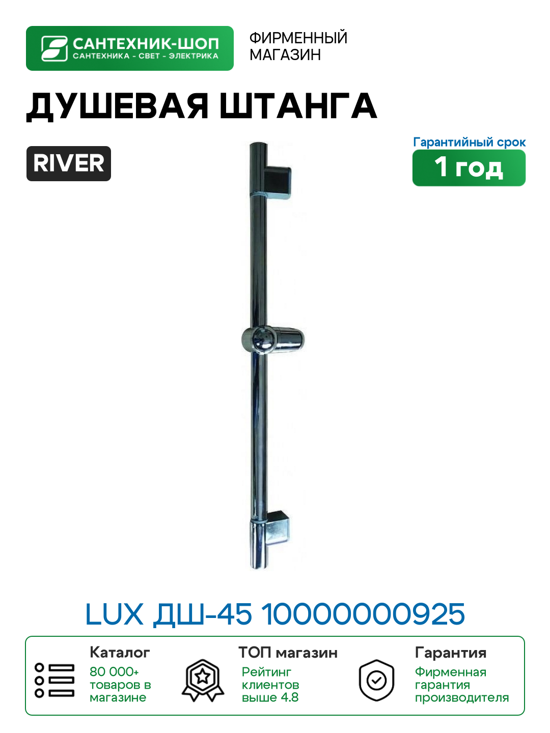 Душевая штанга River Lux ДШ-45 10000000925 Хром