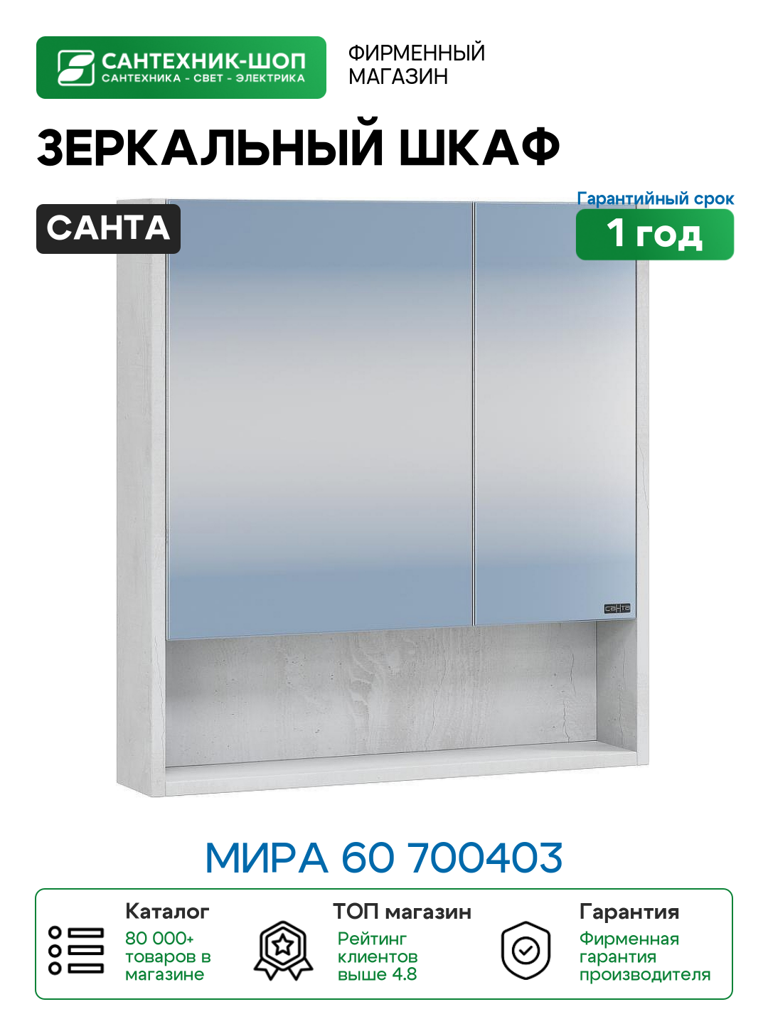 Зеркальный шкаф СанТа Мира 60 700403 Светлое дерево МДФ / ЛДСП, стекло