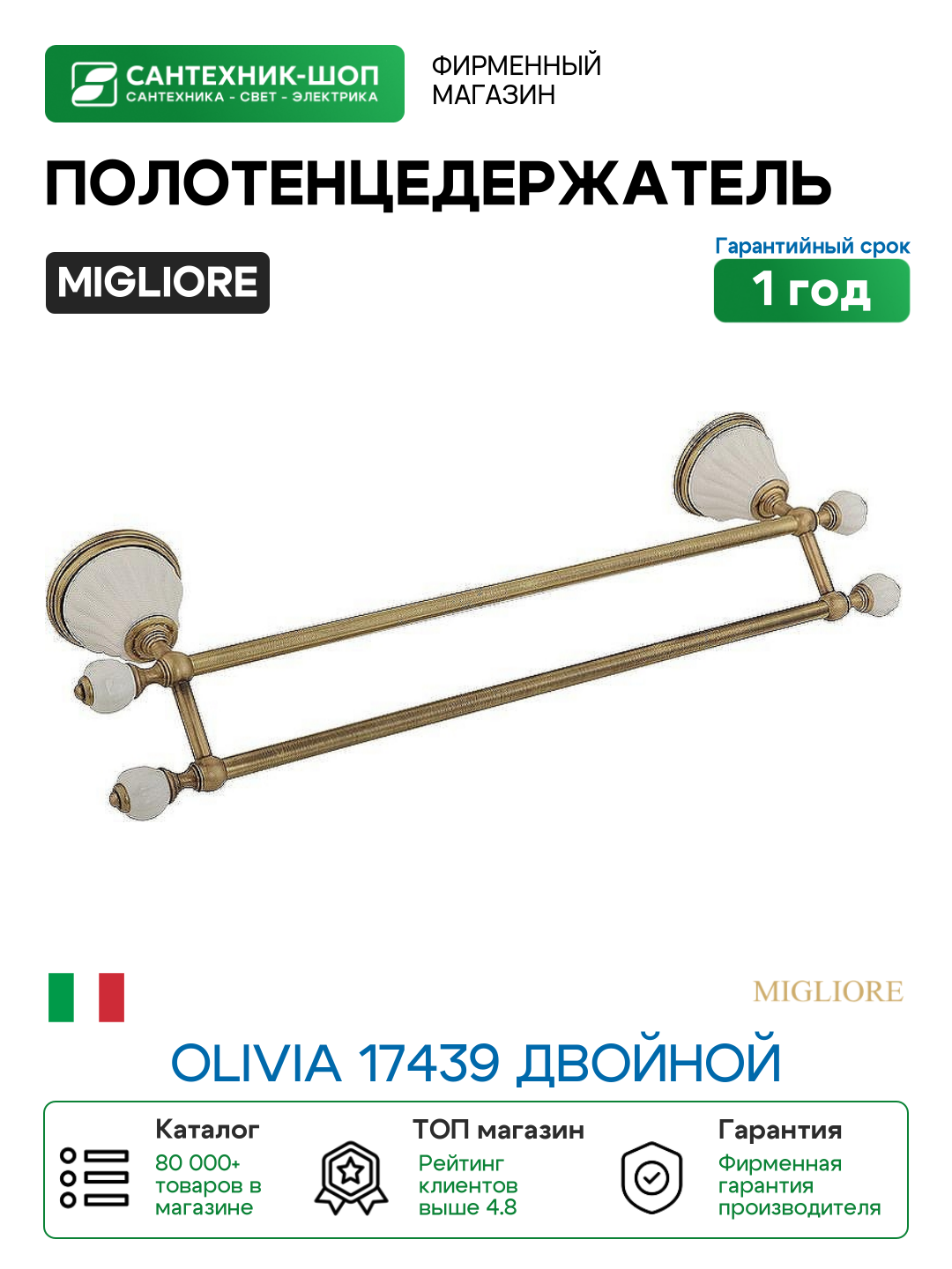 Полотенцедержатель Migliore Olivia 17439 двойной Бронза Белый