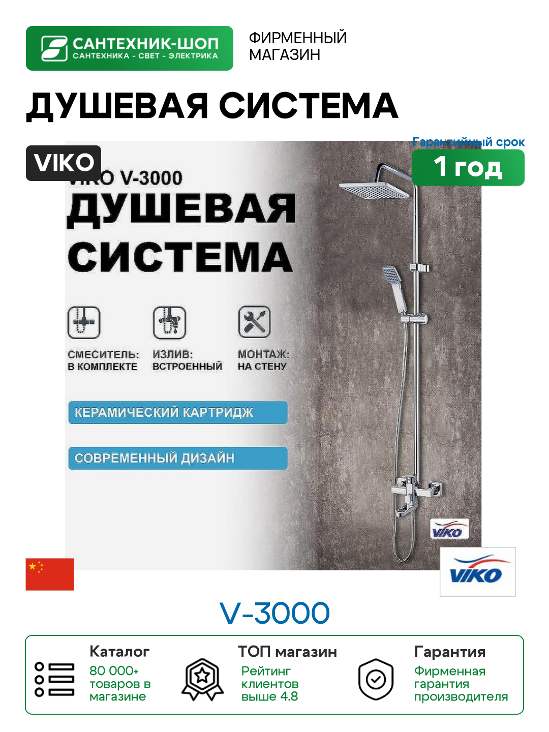 Душевая система Viko V-3000 Хром латунь на стену