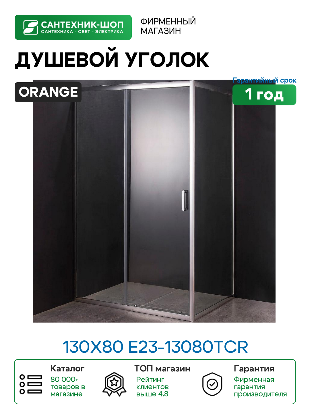 Душевой уголок Orange 130x80 E23-13080TCR профиль Хром стекло прозрачное