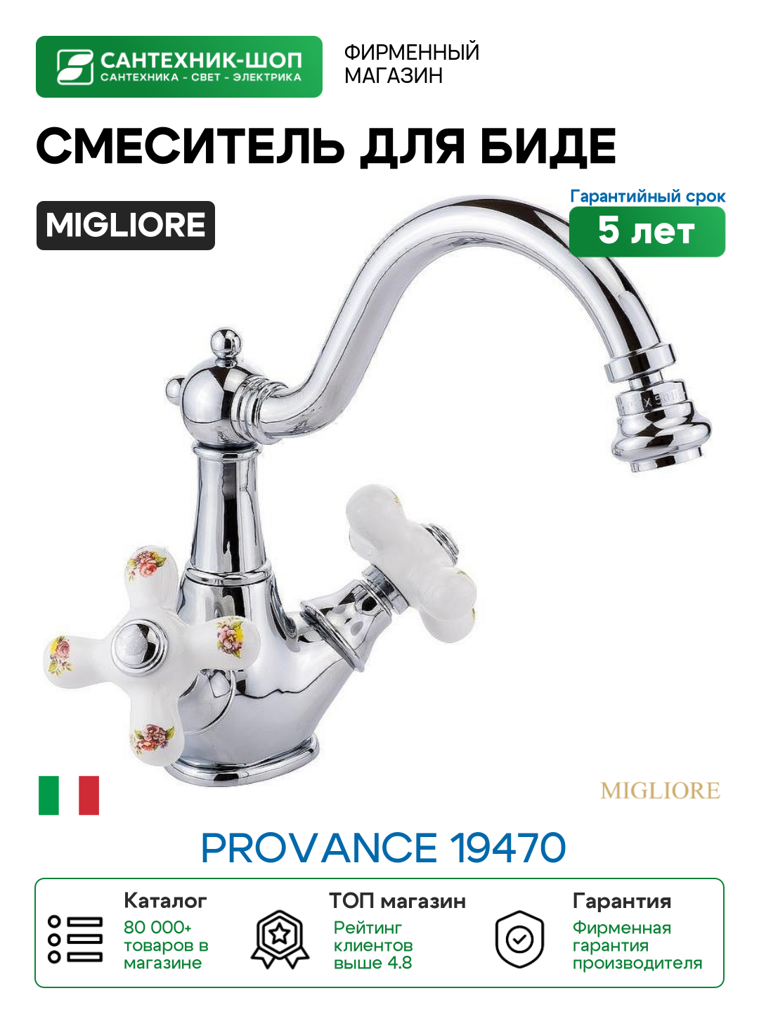 Смеситель для биде Migliore Provance 19470 Хром латунь