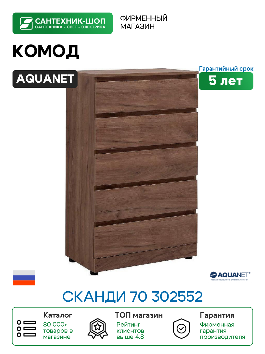 Комод Aquanet Сканди 70 302552 Дуб крафт МДФ / ЛДСП