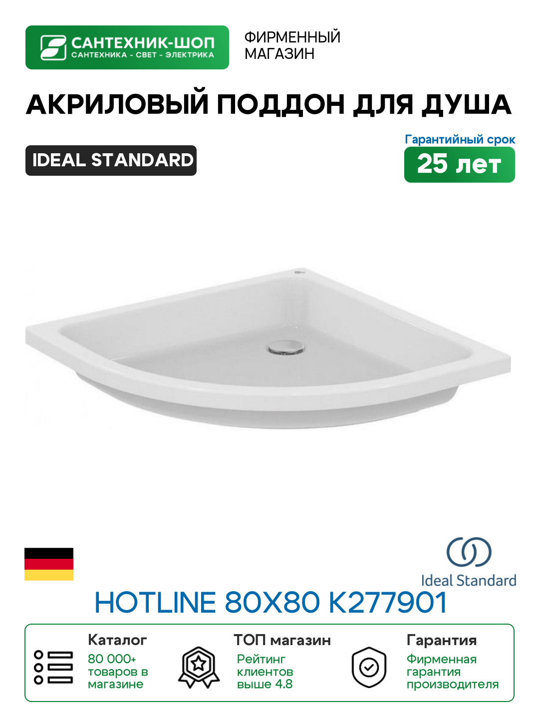 Акриловый поддон для душа Ideal Standard Hotline 80х80 K277901 Белый