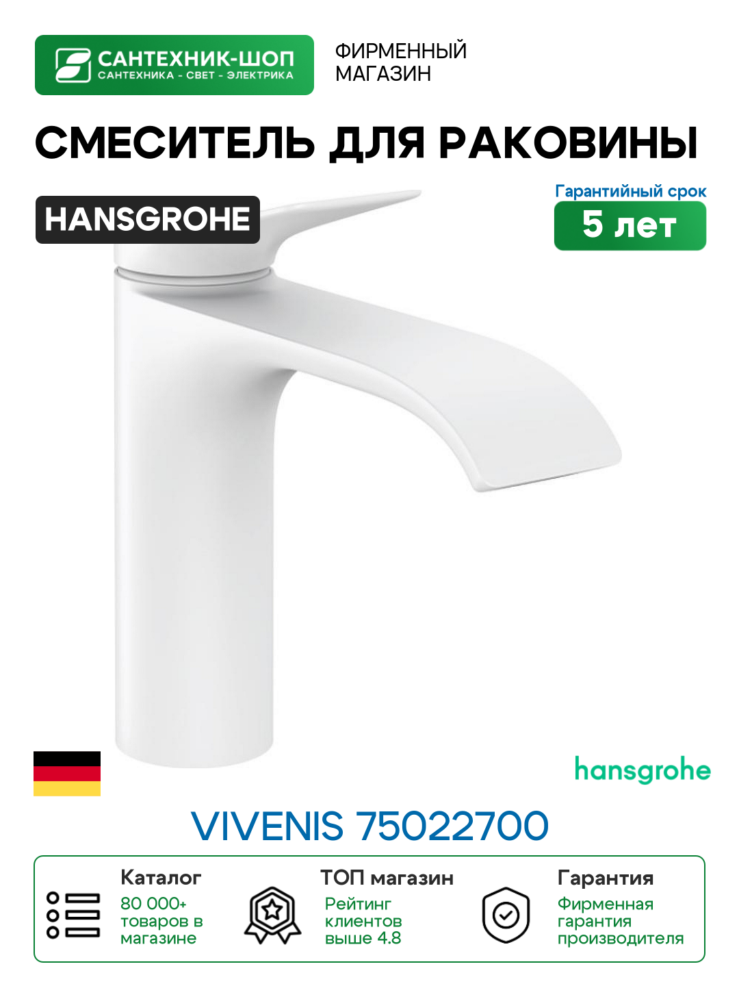 Смеситель для раковины Hansgrohe Vivenis 75022700 Белый матовый латунь