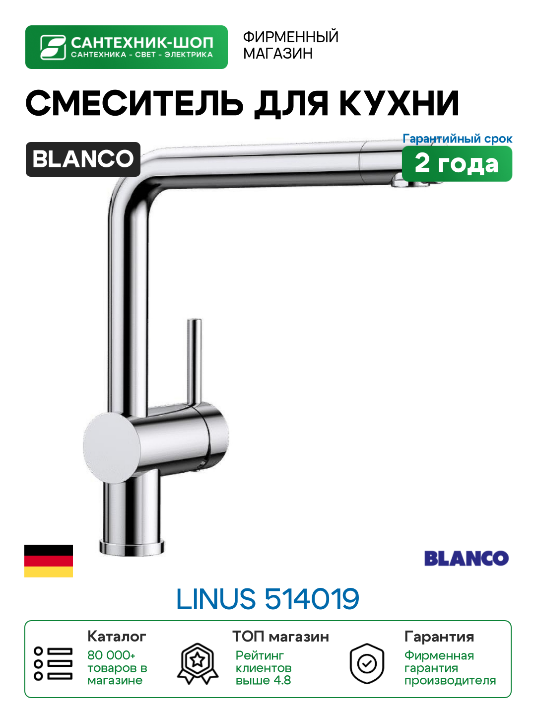 Смеситель для кухни Blanco Linus 514019 Хром латунь