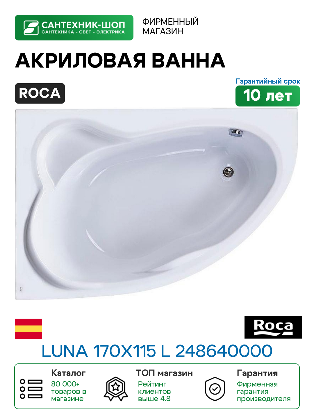 Акриловая ванна Roca Luna 170x115 L 248640000 без гидромассажа