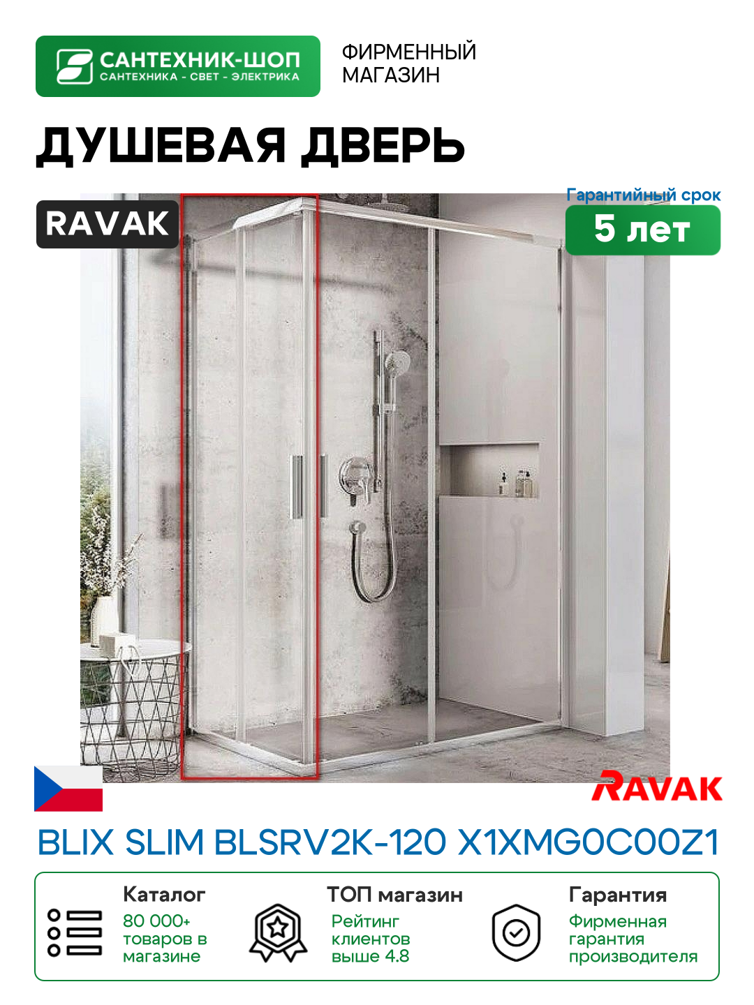 Душевая дверь Ravak Blix Slim BLSRV2K-120 X1XMG0C00Z1 профиль Хром стекло Transparent