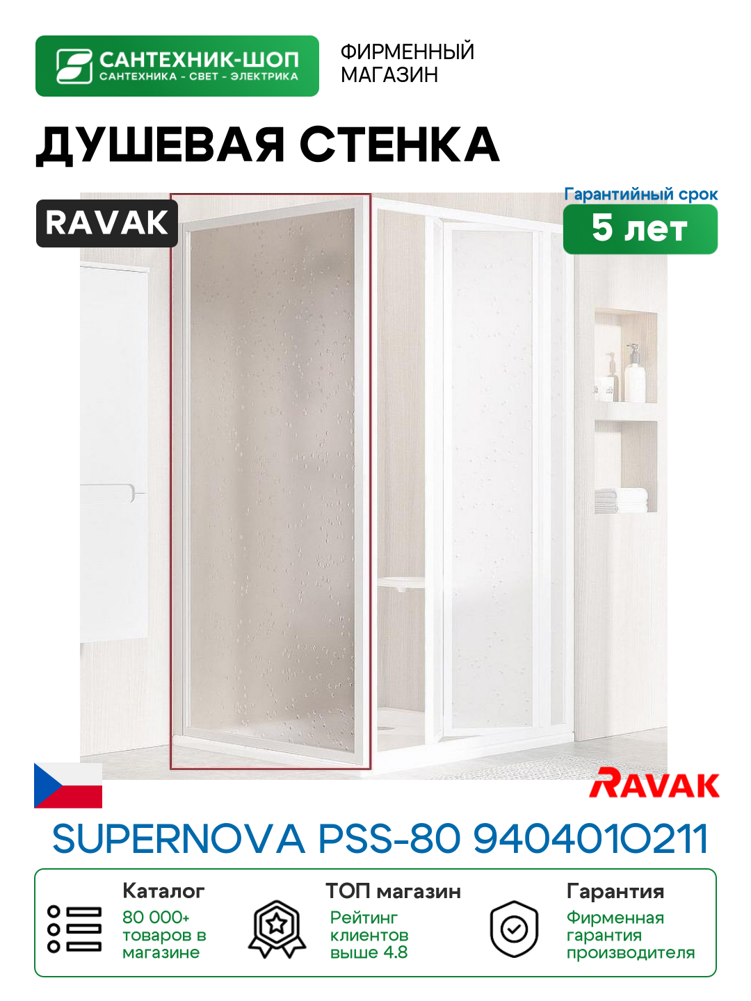 Душевая стенка Ravak Supernova PSS-80 940401O211 профиль Белый витраж пластик Pearl