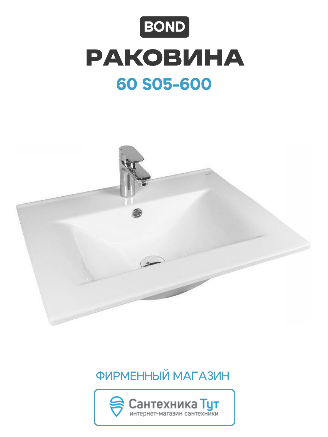 Раковина Bond 60 S05-600 Белая глянцевая фарфор полувстраиваемая 61 Италия