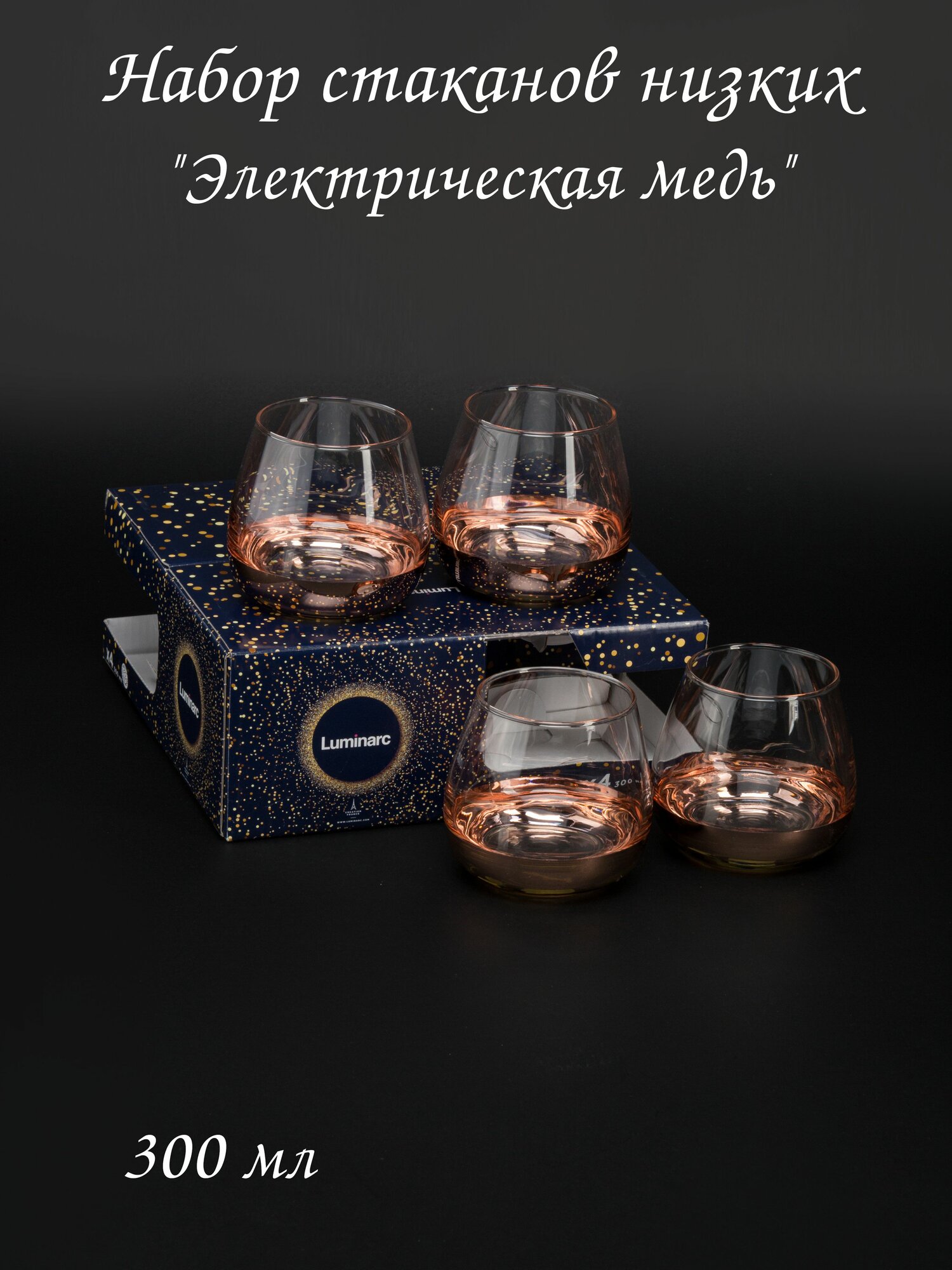 Набор стаканов Электрическая медь 300 мл 4 шт, стаканы для напитков, воды, сока