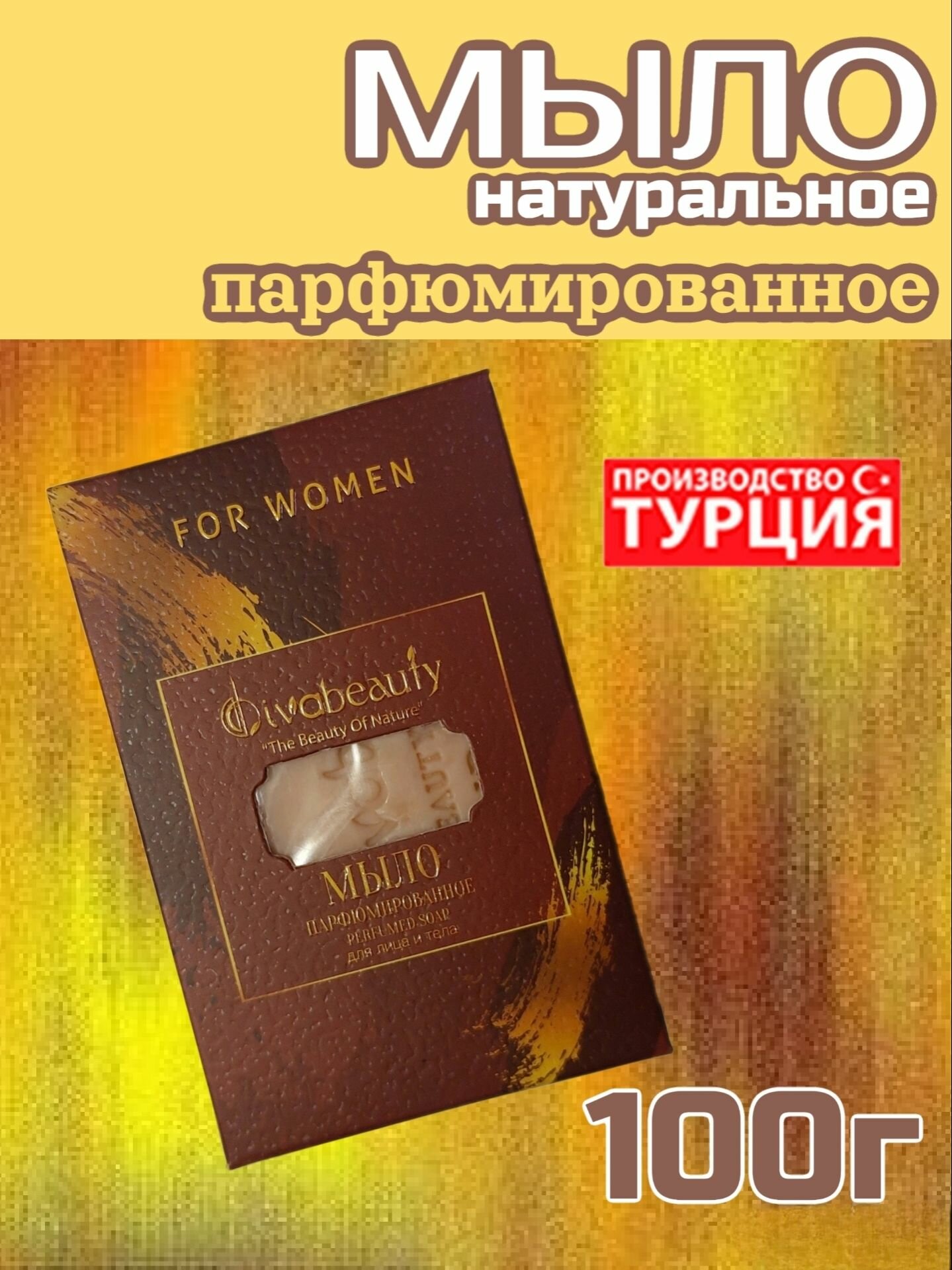 Мыло твёрдое парфюмированное Турция DivaBeauty для женщин 1шт