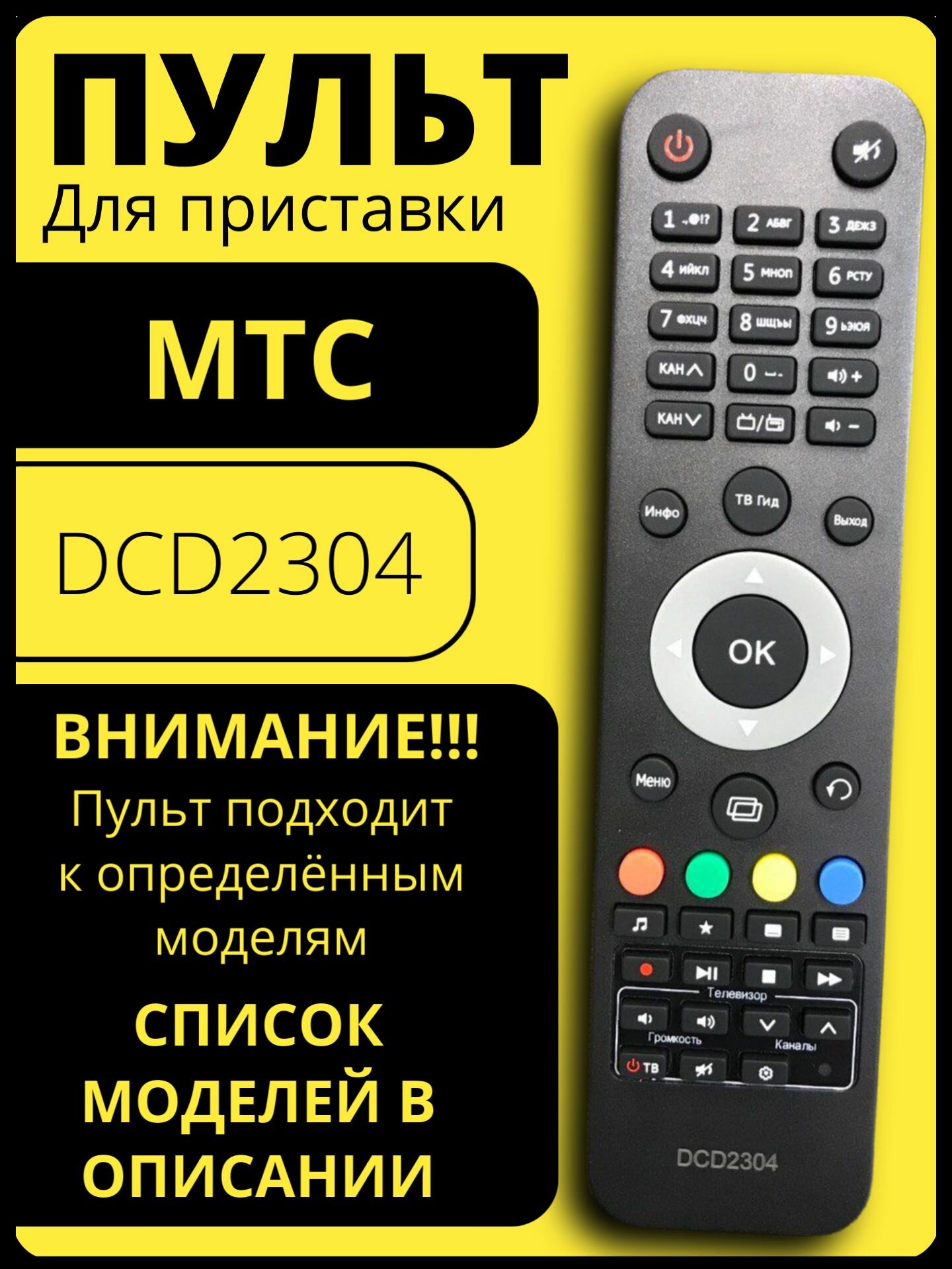 Пульт для приставки МТС/MTC DCD2304