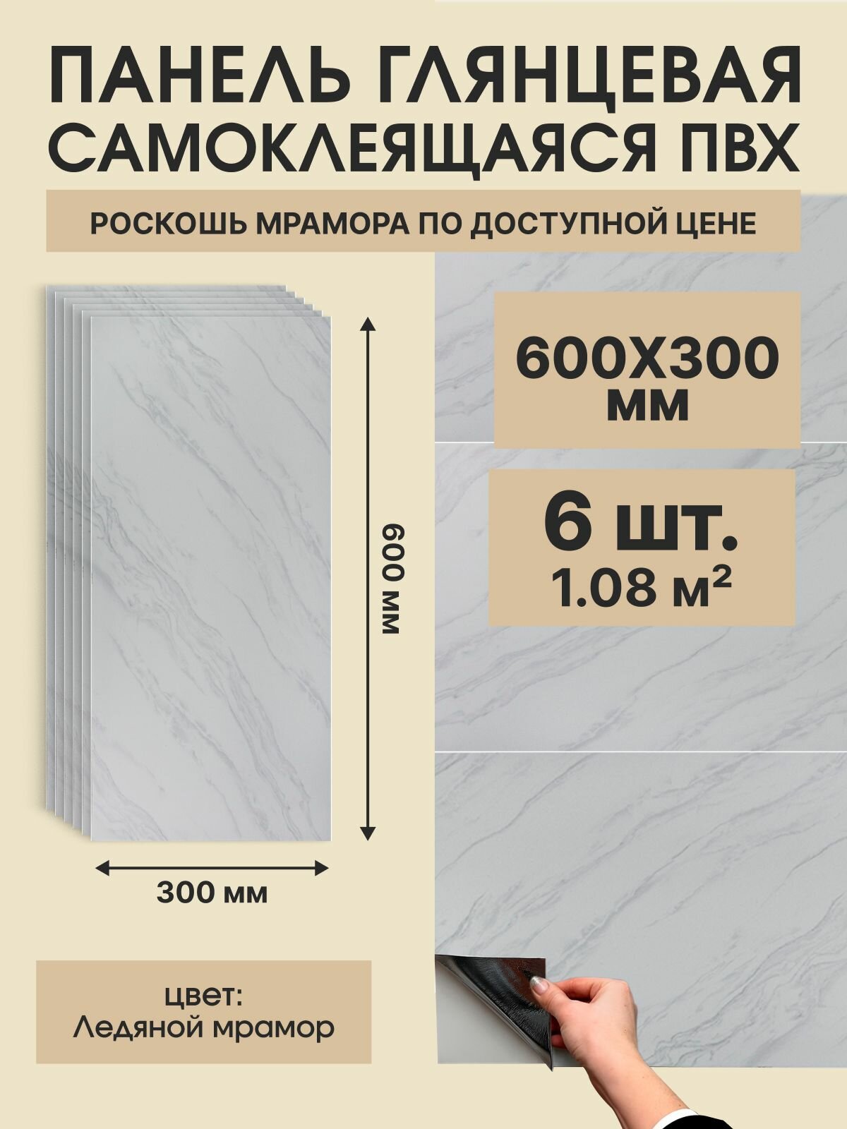 Панель самоклеящаяся ПВХ Ледяной мрамор 300х600 мм. (6 штук)