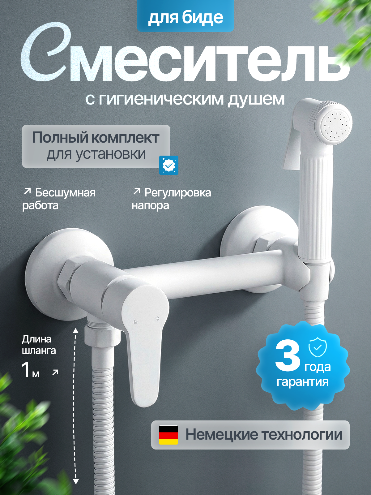 Смеситель с гигиеническим душем для биде с пружинным шлангом, белый