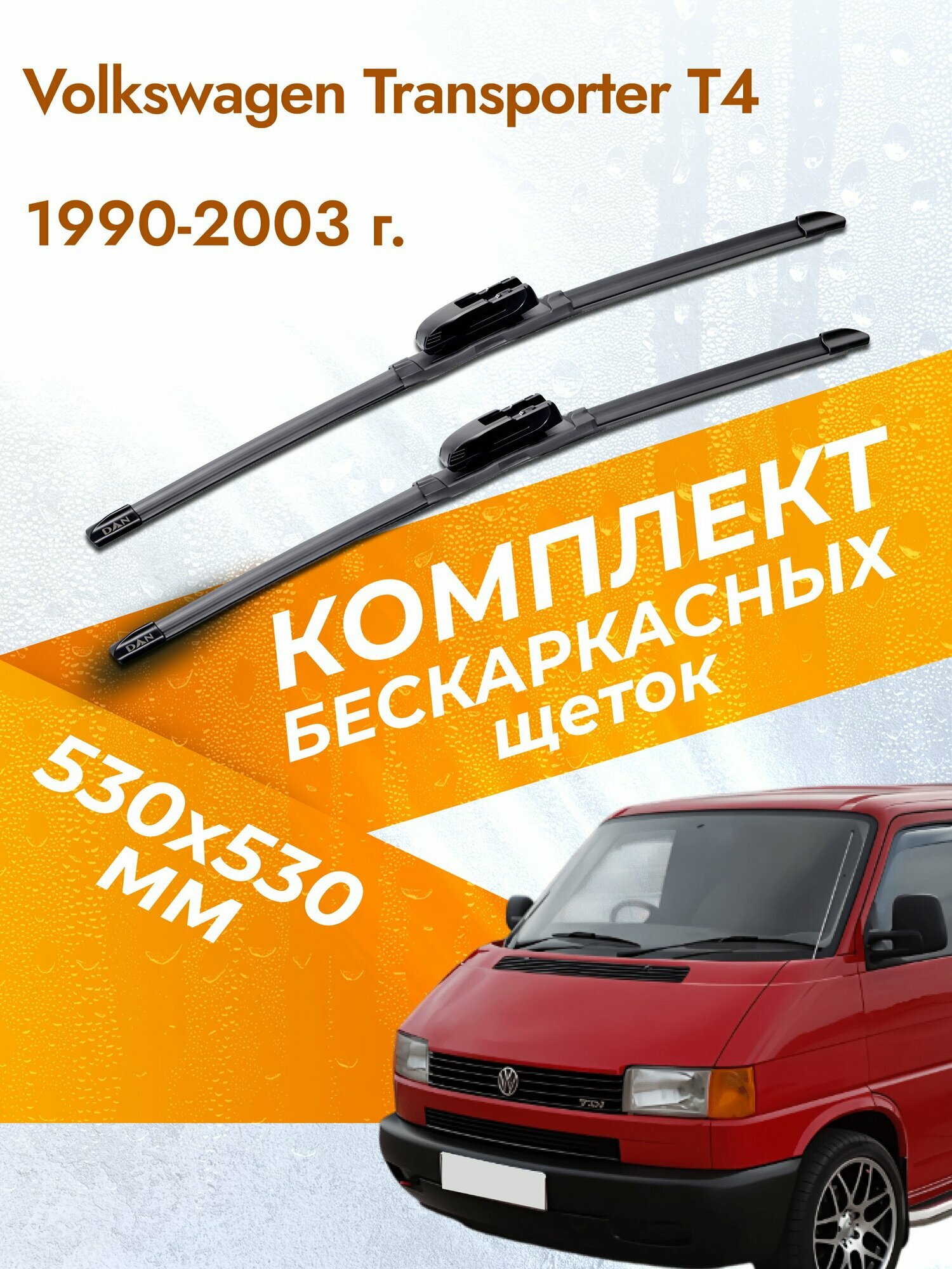 Дворники бескаркасные для Volkswagen Transporter T4 / 1990-2003 / Комплект щеток стеклоочистителя 530 530 мм Фольксваген Транспортер