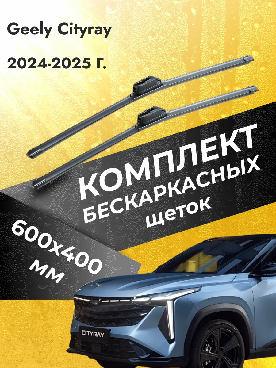 Дворники бескаркасные на Geely Cityray 2024-2025, Комплект щёток 600x400мм (SW2024+SW2016). Джили Ситирей