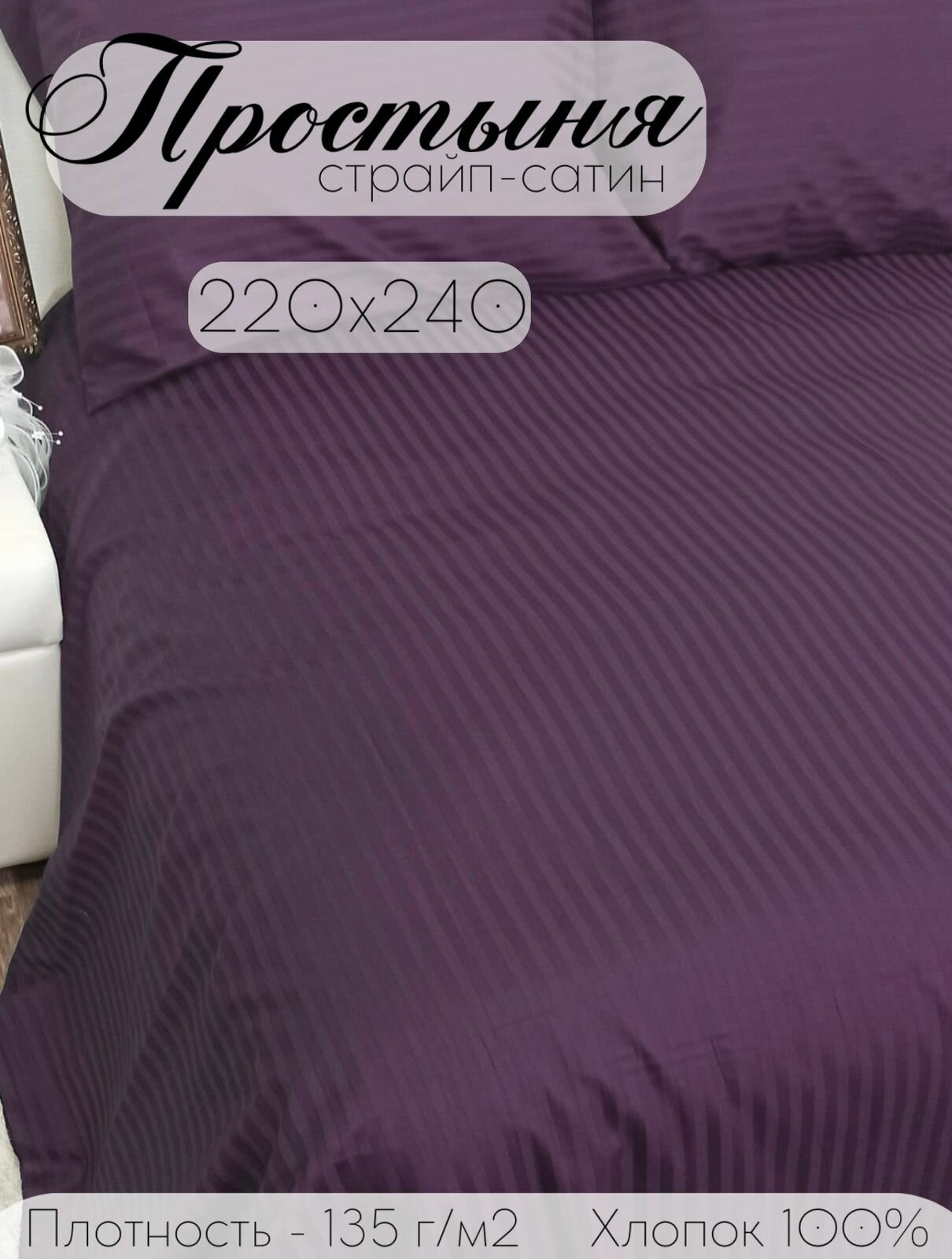 Простыня ТМ Кружева 220х240 см, страйп-сатин, 100% хлопок, пурпурный