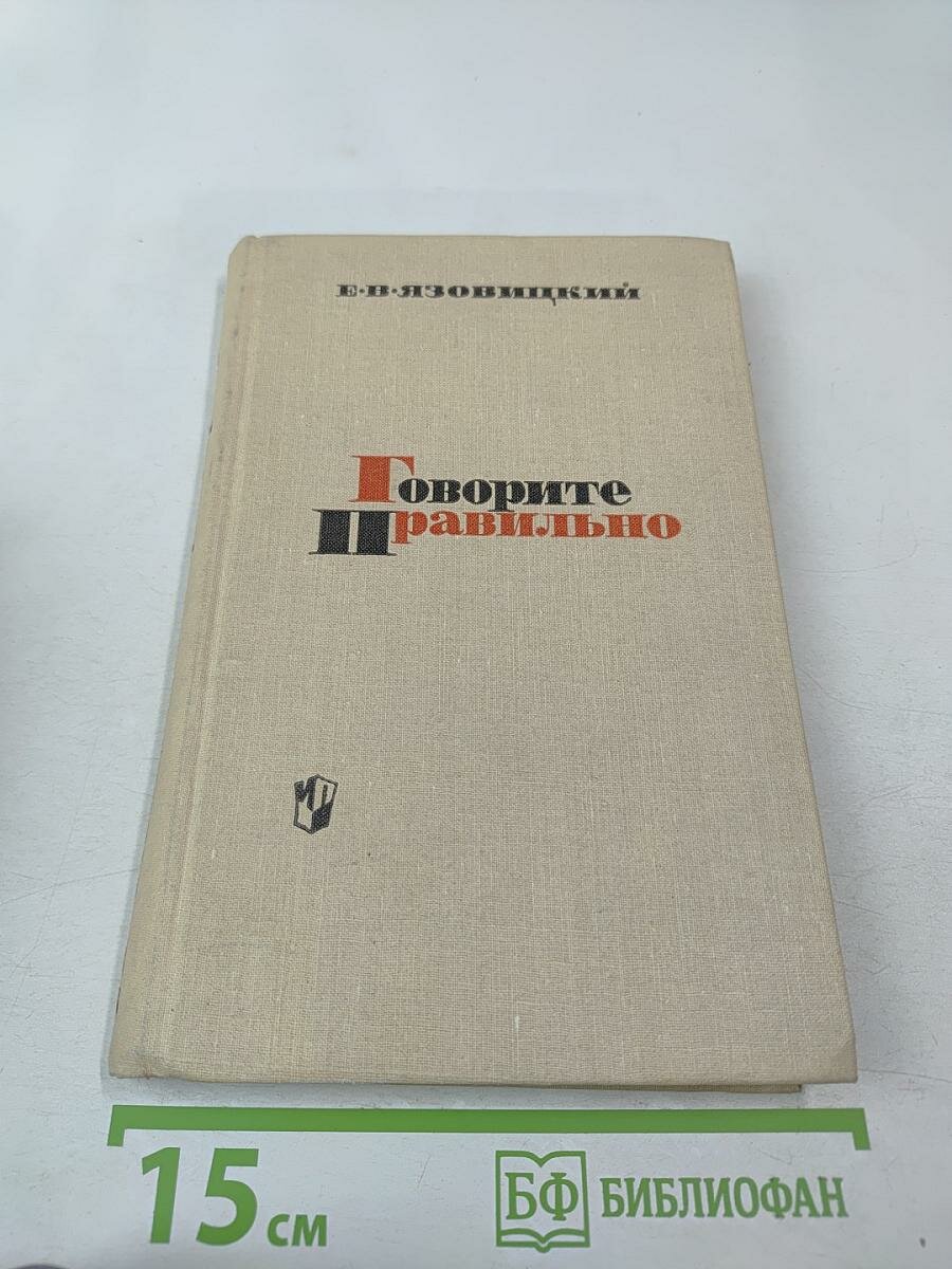 Говорите правильно. Эстетика речи