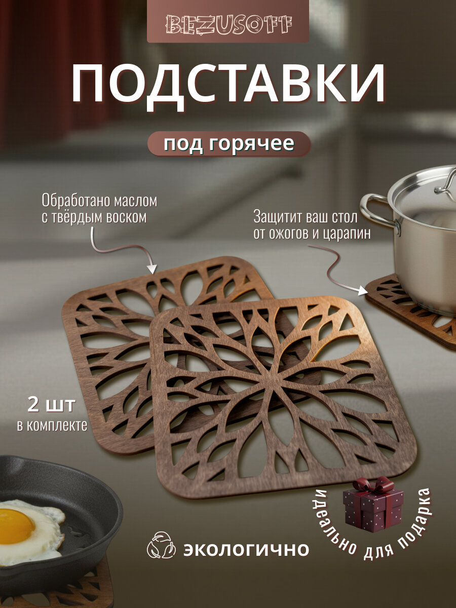 Подставки под горячее для кастрюль "Bezusoff" цвет венге 25 см, 2 шт