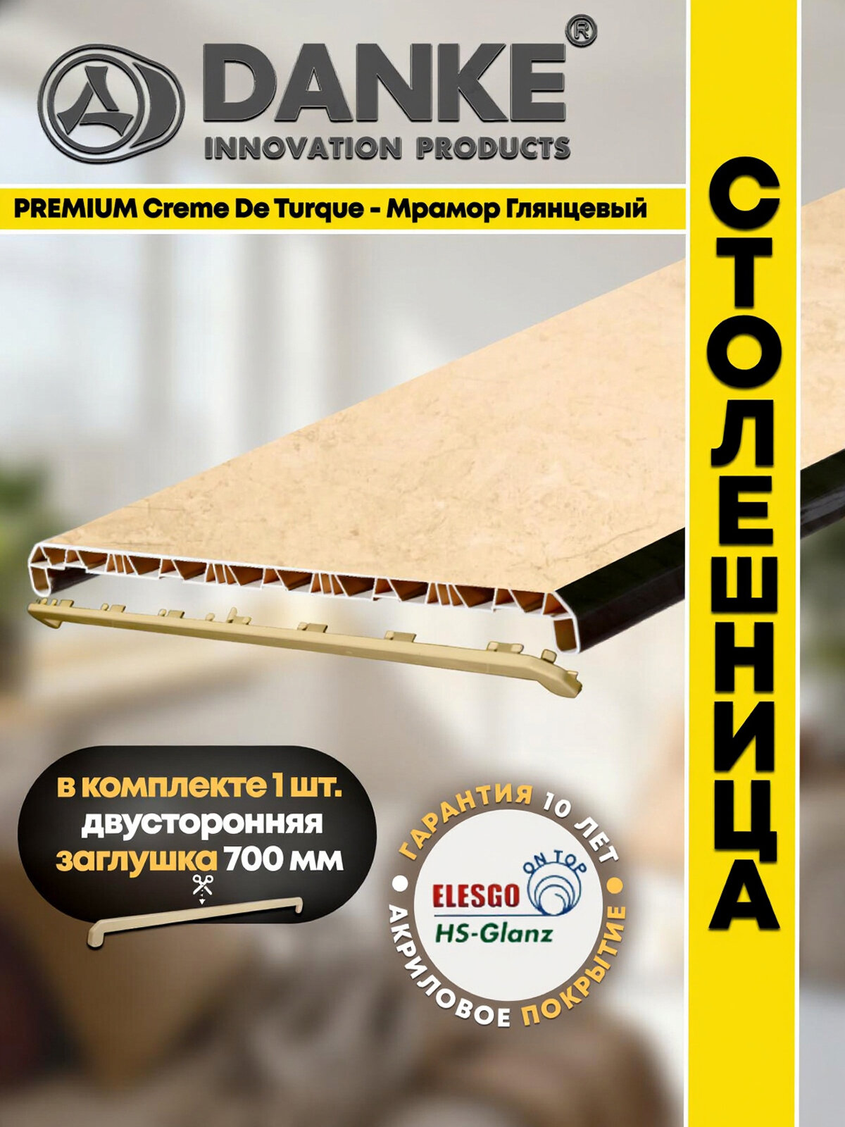 Подоконник ПВХ Данке Премиум Крем де Турке, глянцевый, бежевый, акриловый, пластиковый, 500 x 1300 мм, столешница