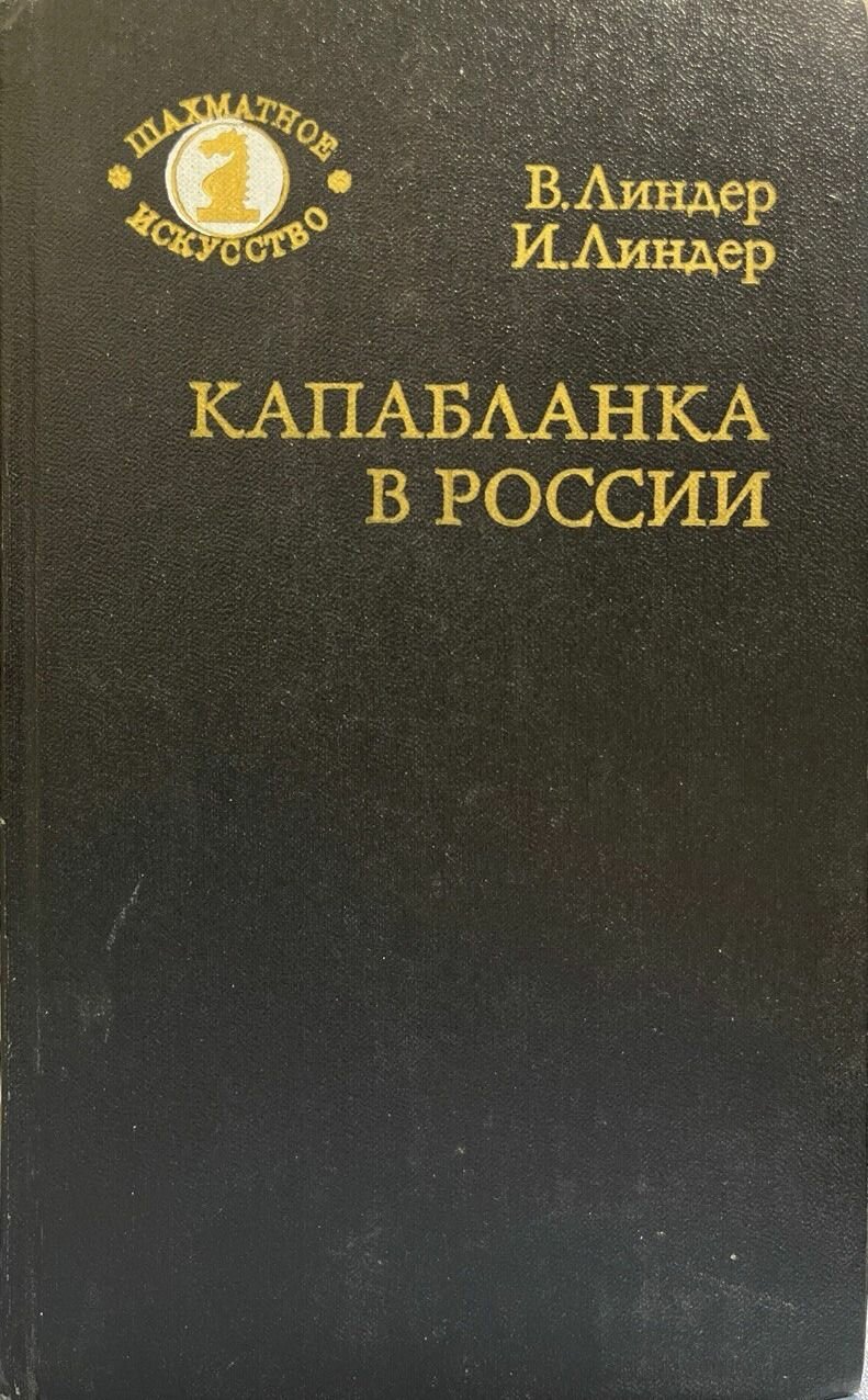Капабланка в России. Линдер Владимир Исаакович. Советская Россия. 1988. Твердый переплет. 272 стр