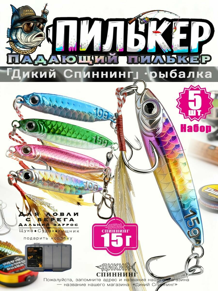 Набор из 5 пилькеров 15г: комплект тонущих приманок для вертикальной ловли. Полный арсенал для ловли с лодки и троллинга. Эффективные цвета для разной глубины. От Дикий Спиннинг