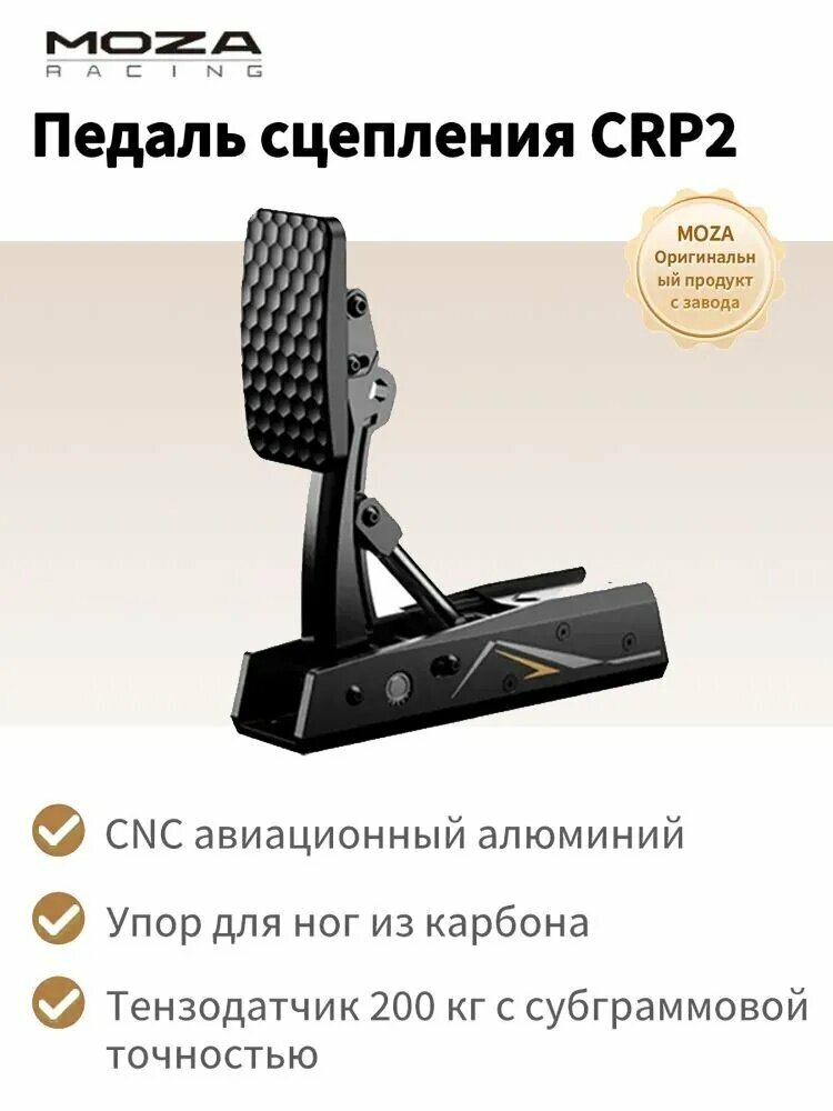 Педали сцепления с датчиком нагрузки MOZA CRP2