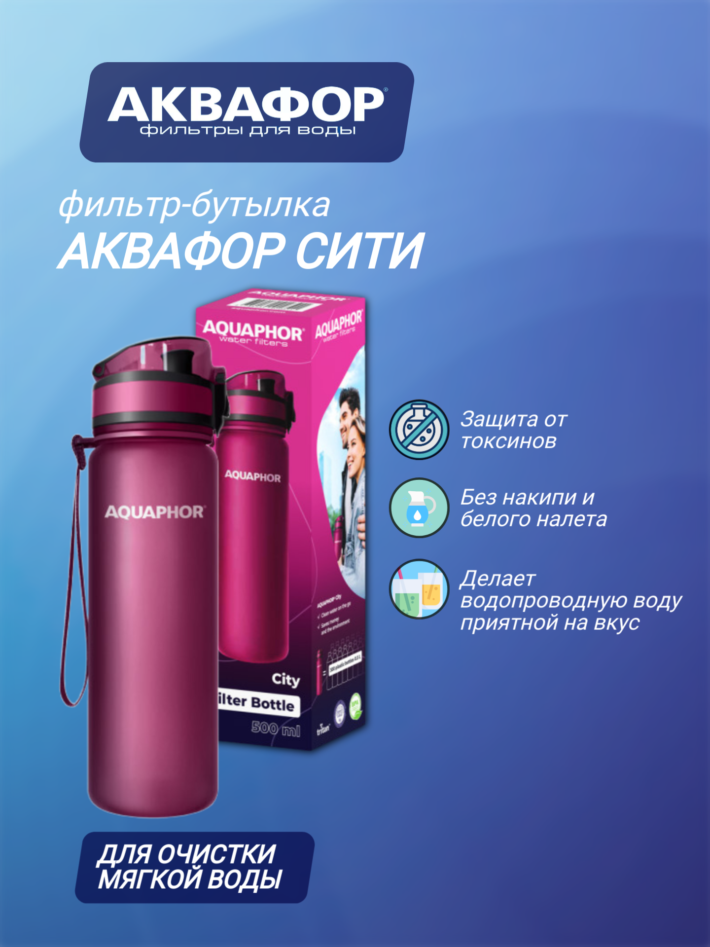 Портативный фильтр в формате спортивной бутылки АКВАФОР Сити