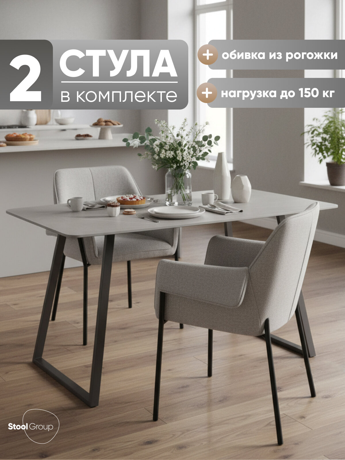 Стулья для кухни Бесс, металлический каркас, рогожка, цвет светло-серый, 2 шт