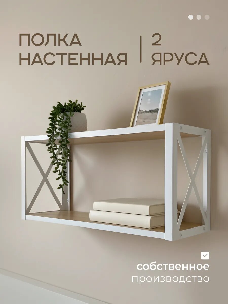 Настенная полка "Лофт", ЛДСП, металл, 2 отделения, белая/коричневая, 50х30 см