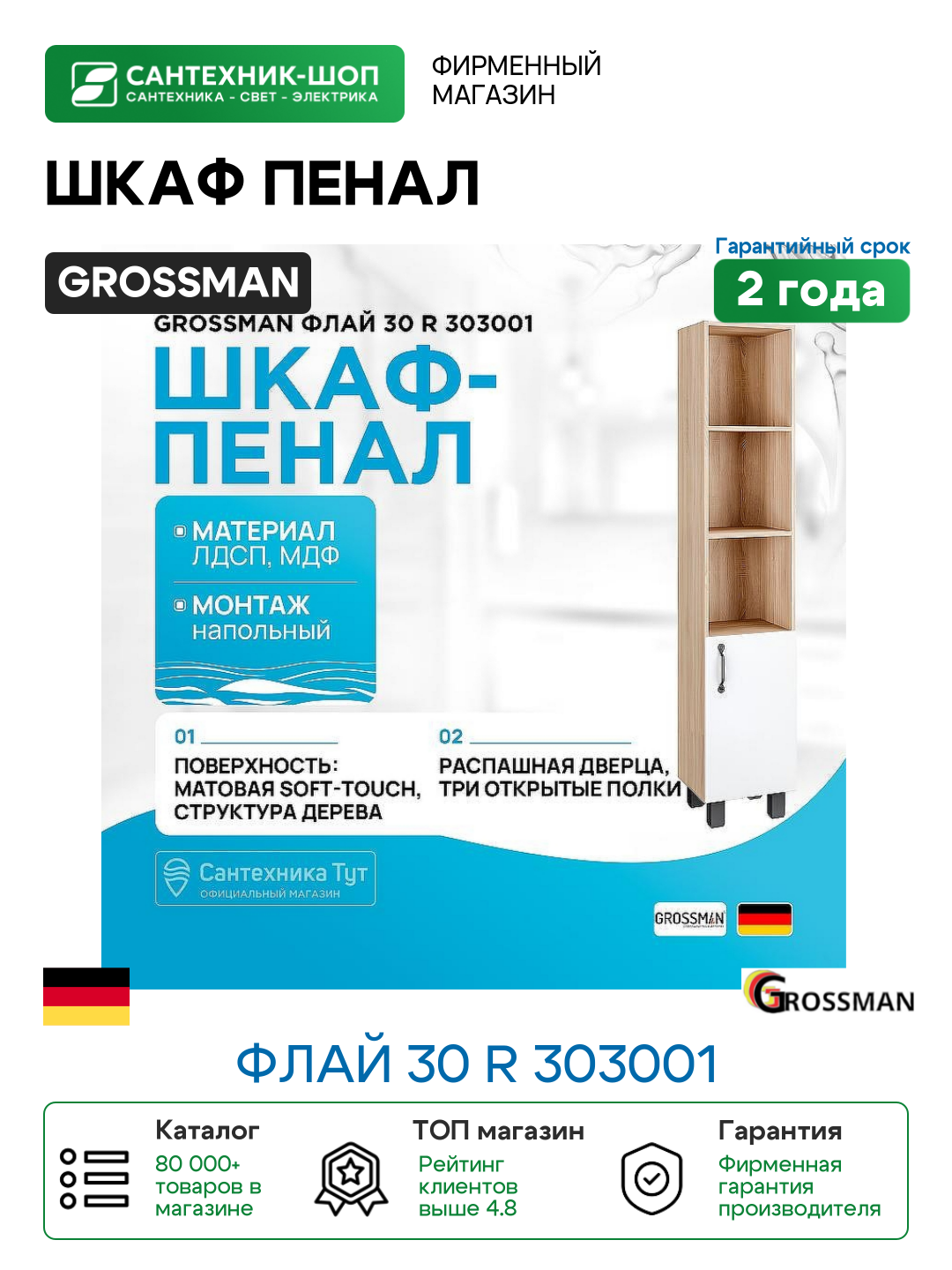 Шкаф пенал Grossman Флай 30 R 303001 Дуб сонома Белый МДФ / ЛДСП