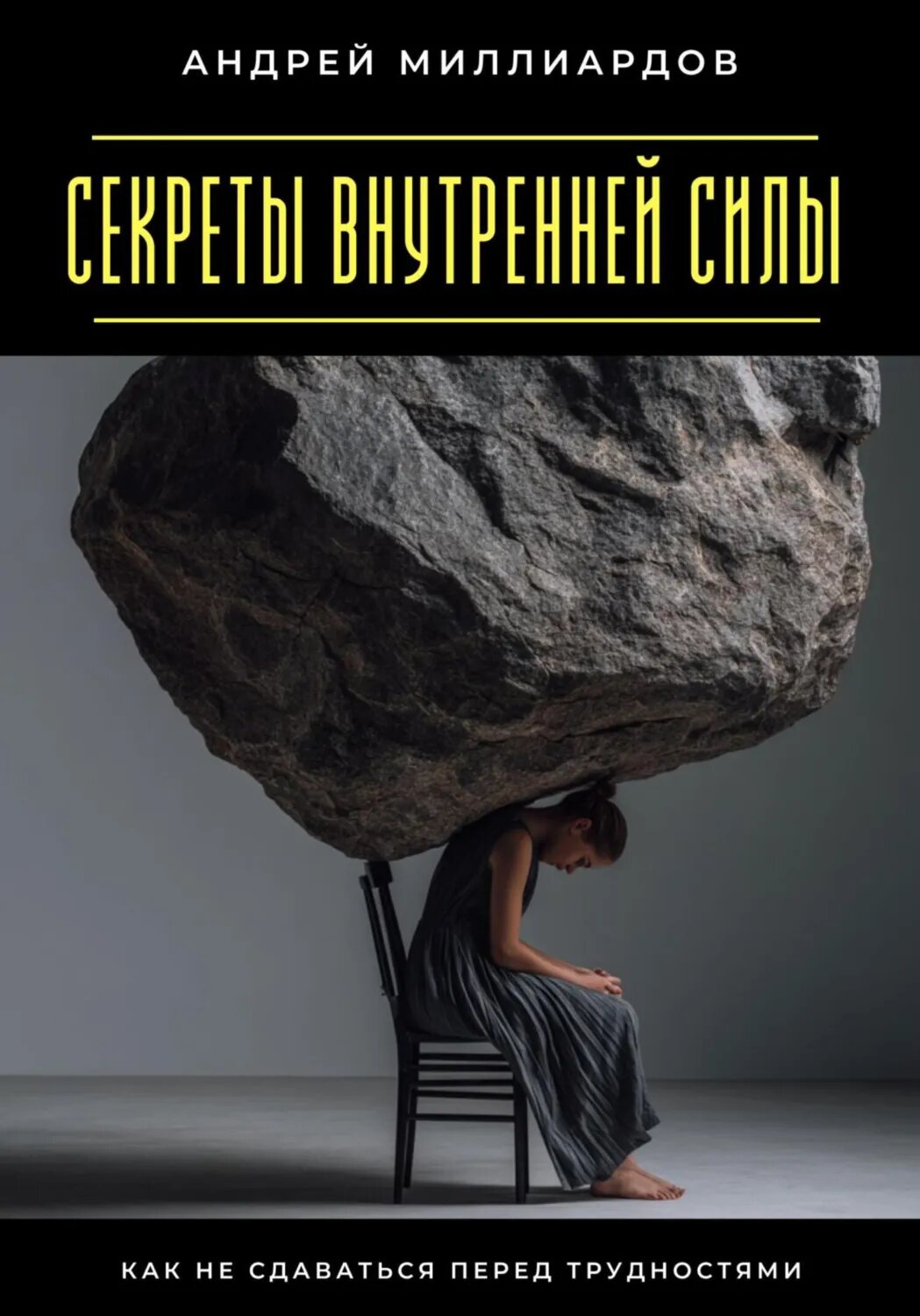 Секреты внутренней силы. Как не сдаваться перед трудностями [Цифровая книга]