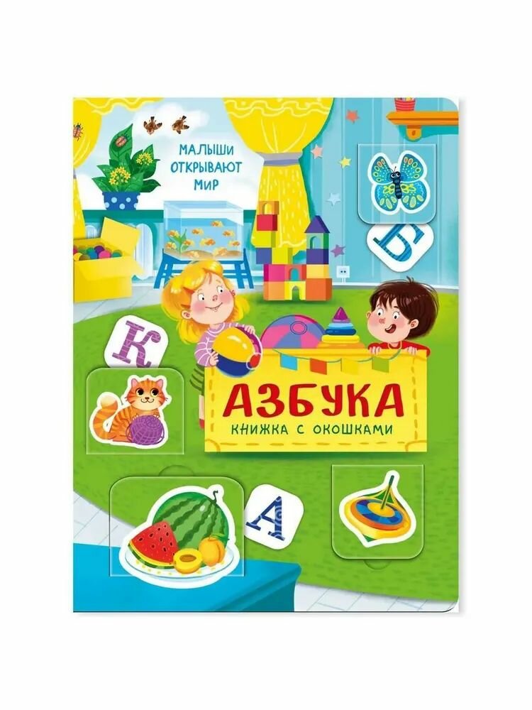 Азбука. Книжка с окошками (БимБиМон)