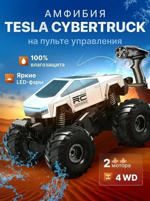 Машинка на пульте управления для мальчика TESLA Cybertruck, игрушка на радиоуправлении, джип амфибия, внедорожник, монстр-трак, плавает по воде