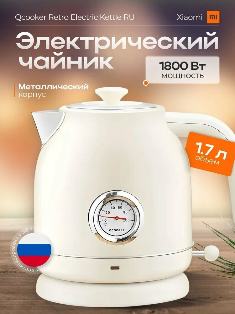 Электрический чайник Qcooker Retro Electric Kettle RU Зеленый QS-1701, бежевый