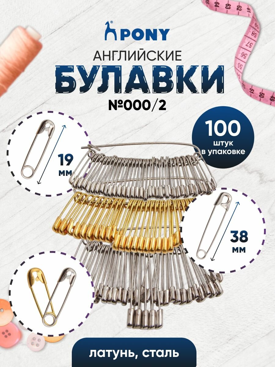 Булавки английские № 000/2 (19 мм/38 мм) PONY (золото, никель), 100 шт