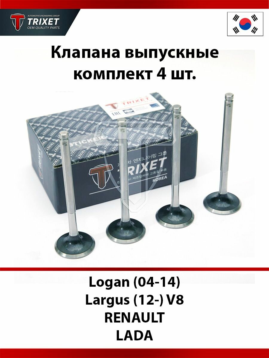 Клапана выпускные (комплект 4 шт) RENAULT Logan (04-14), LADA Largus (12-) V8