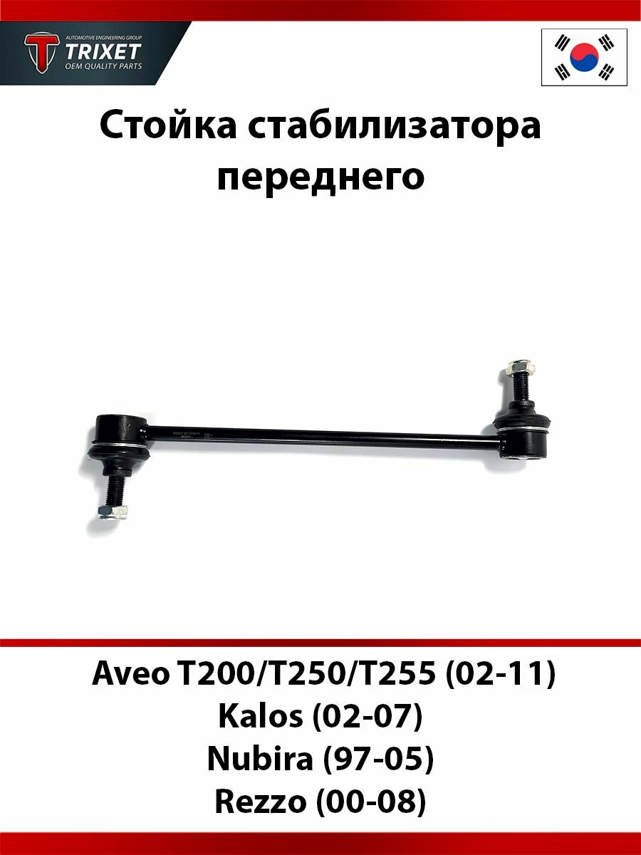 Стойка стабилизатора передней подвески для Chevrolet Aveo T200, T250, T255, Kalos (02 07), Nubira (97 05) и Rezzo (00 08)
