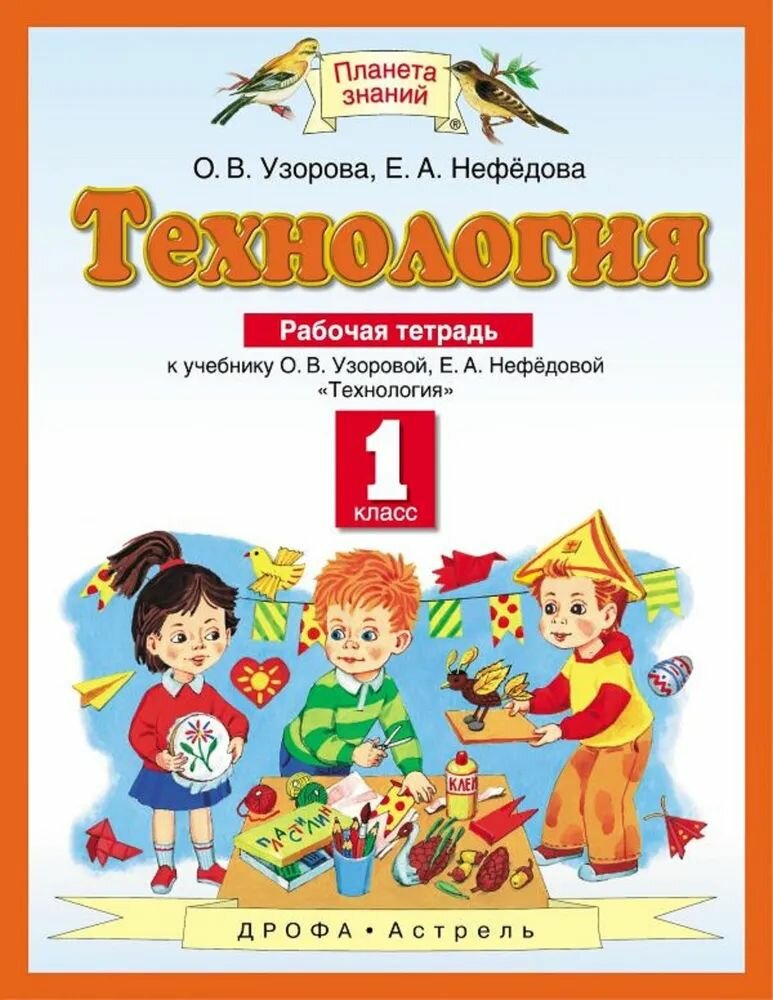 Узорова О. В. Технология 1 кл. Рабочая тетрадь "Дрофа"