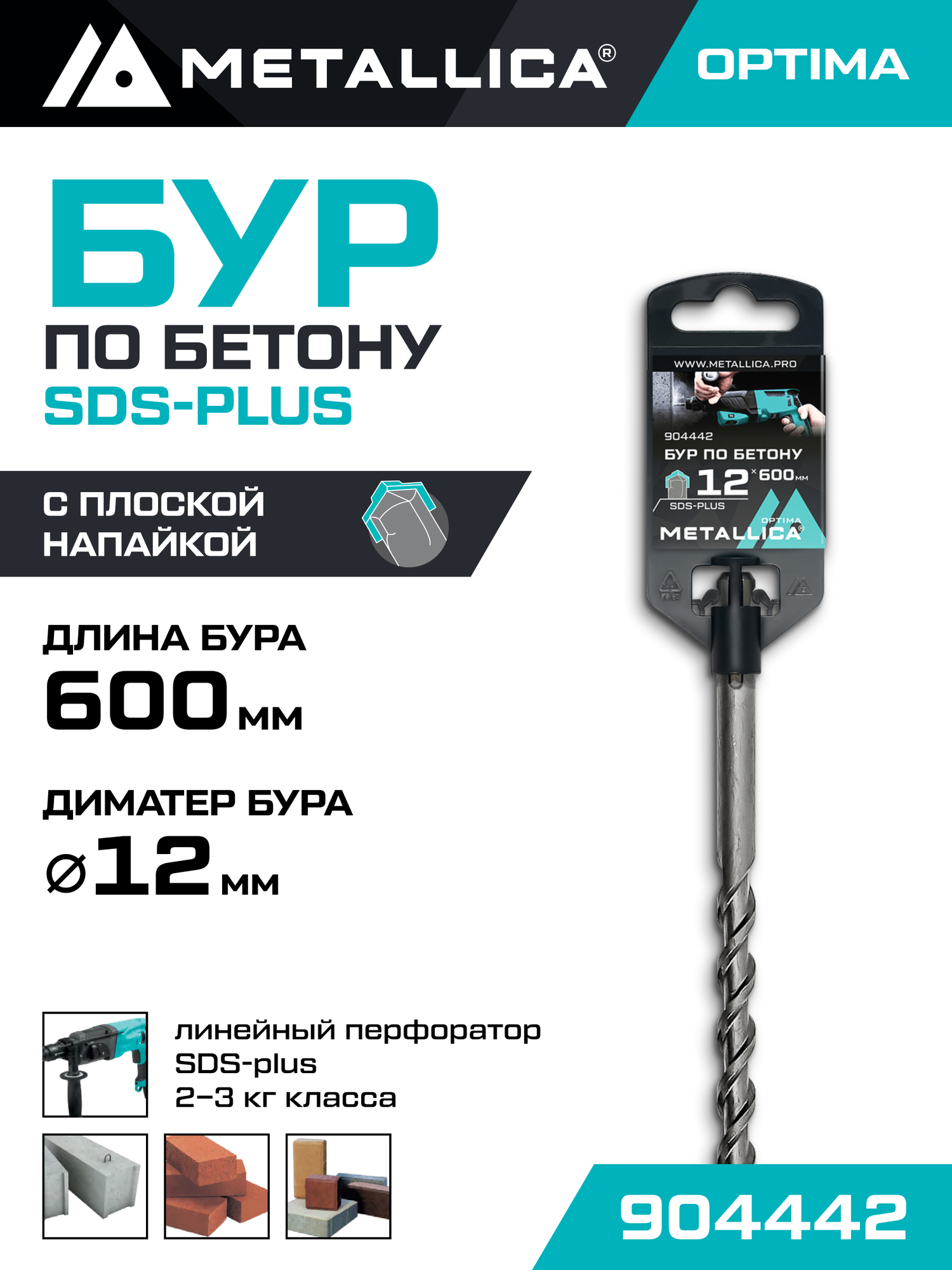 Бур по бетону SDS-plus METALLICA Optima 12 х600/550 мм, напайка с центром, 2 спирали