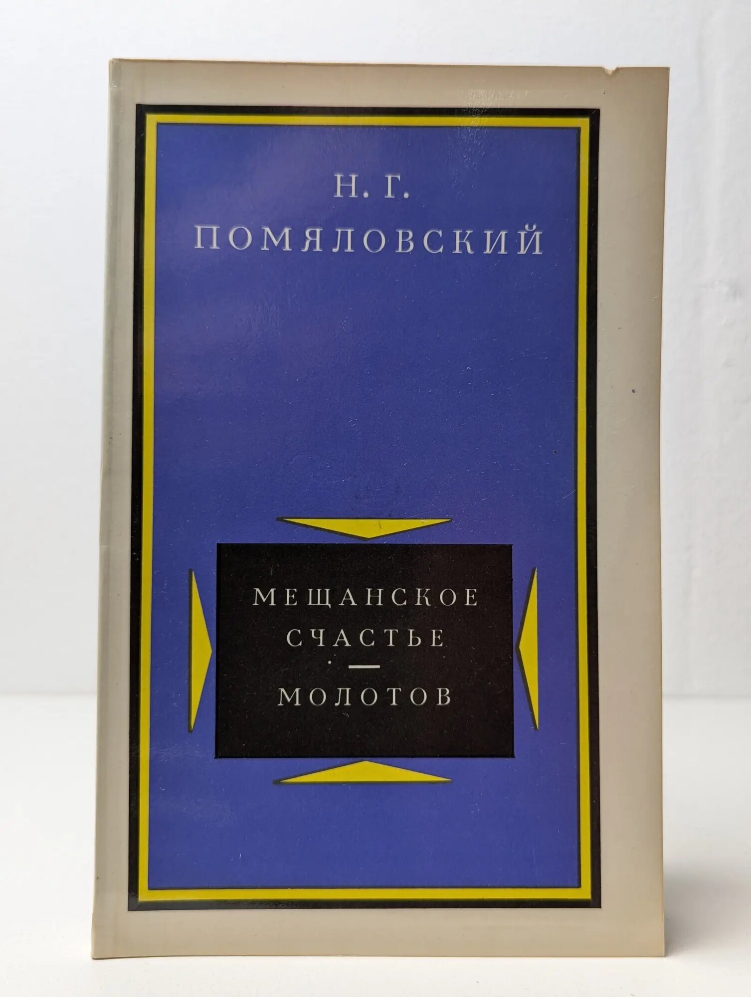 Мещанское счастье. Молотов Помяловский Николай Герасимович 1987