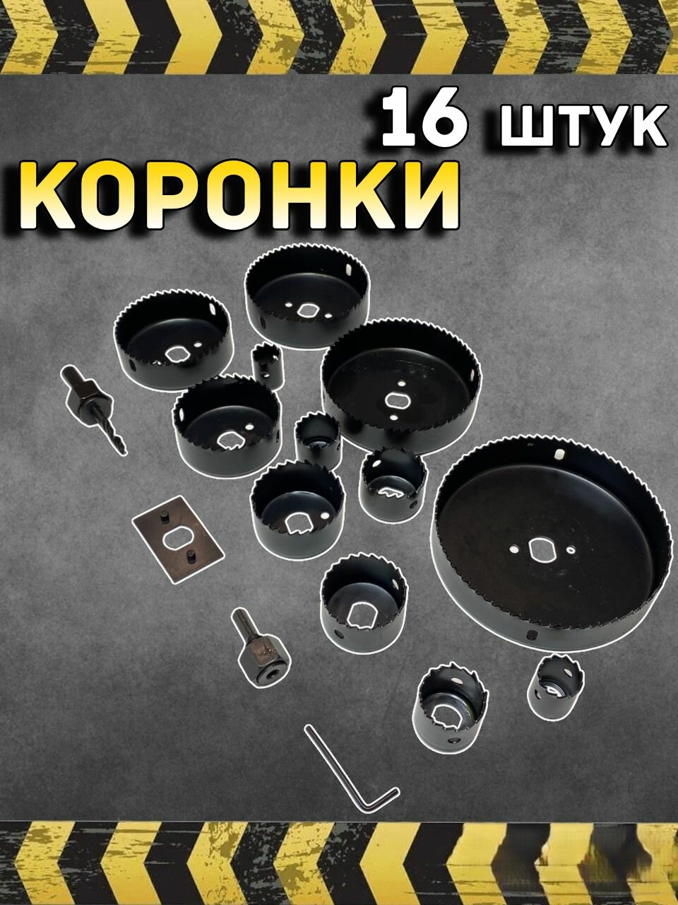 Набор коронок по дереву из 16 предметов, повышенной прочности