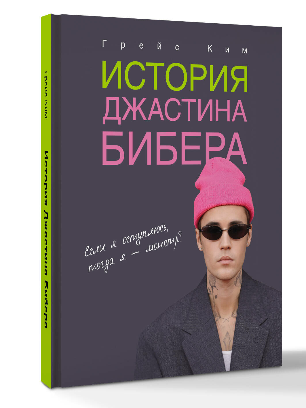 "История Джастина" Бибера Грейс Ким книга от издательства АСТ